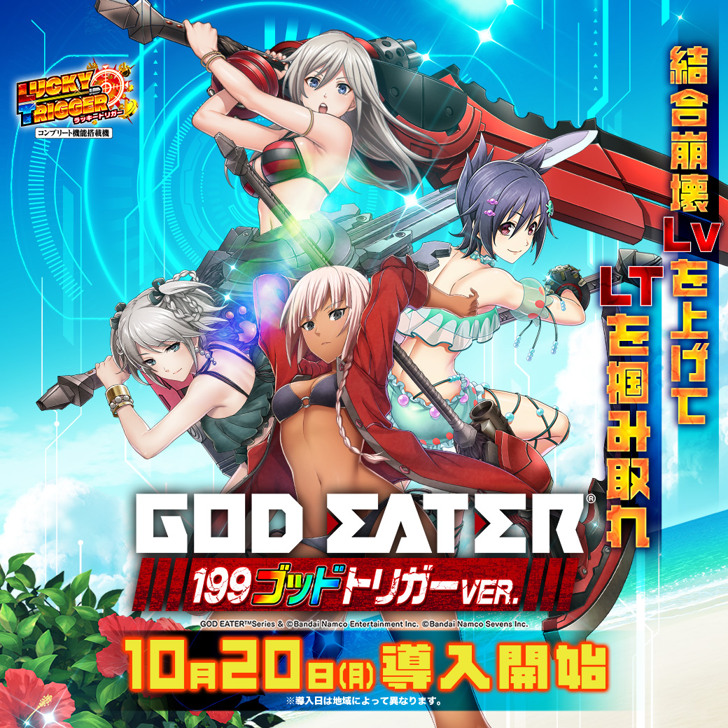 サンセイ R＆D｜Pゴッドイーター199ゴッドトリガーVER.